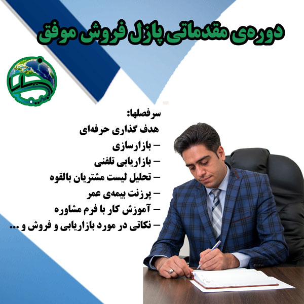 دوره مقدماتی پازل فروش موفق بیمه یاران مرجع تخصصی فروش بیمه زندگی و